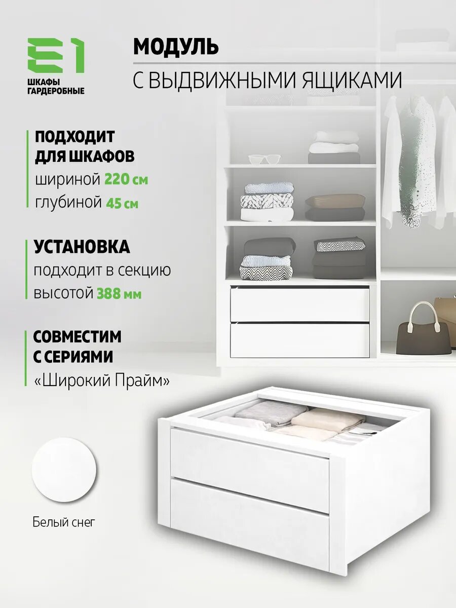 Модуль универсальный с выдвижными ящиками 476х336, Мебельная компания Е1, Белый