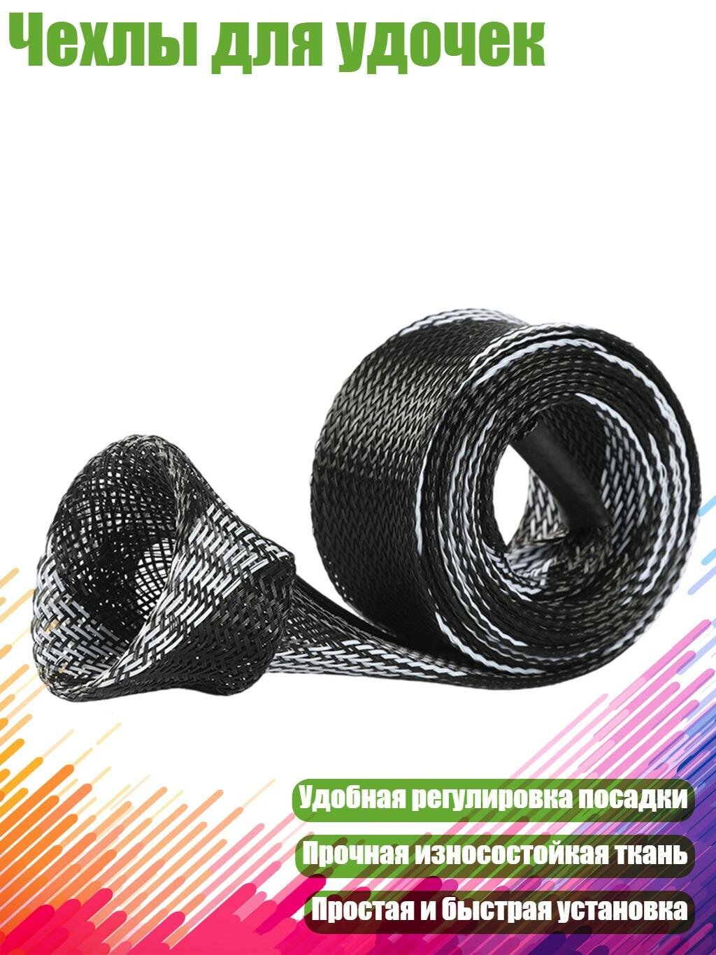 Чехлы для удочек, Черно-белый
