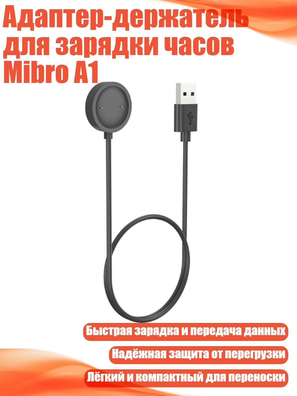Адаптер-держатель для зарядки часов Mibro A1, 60cm