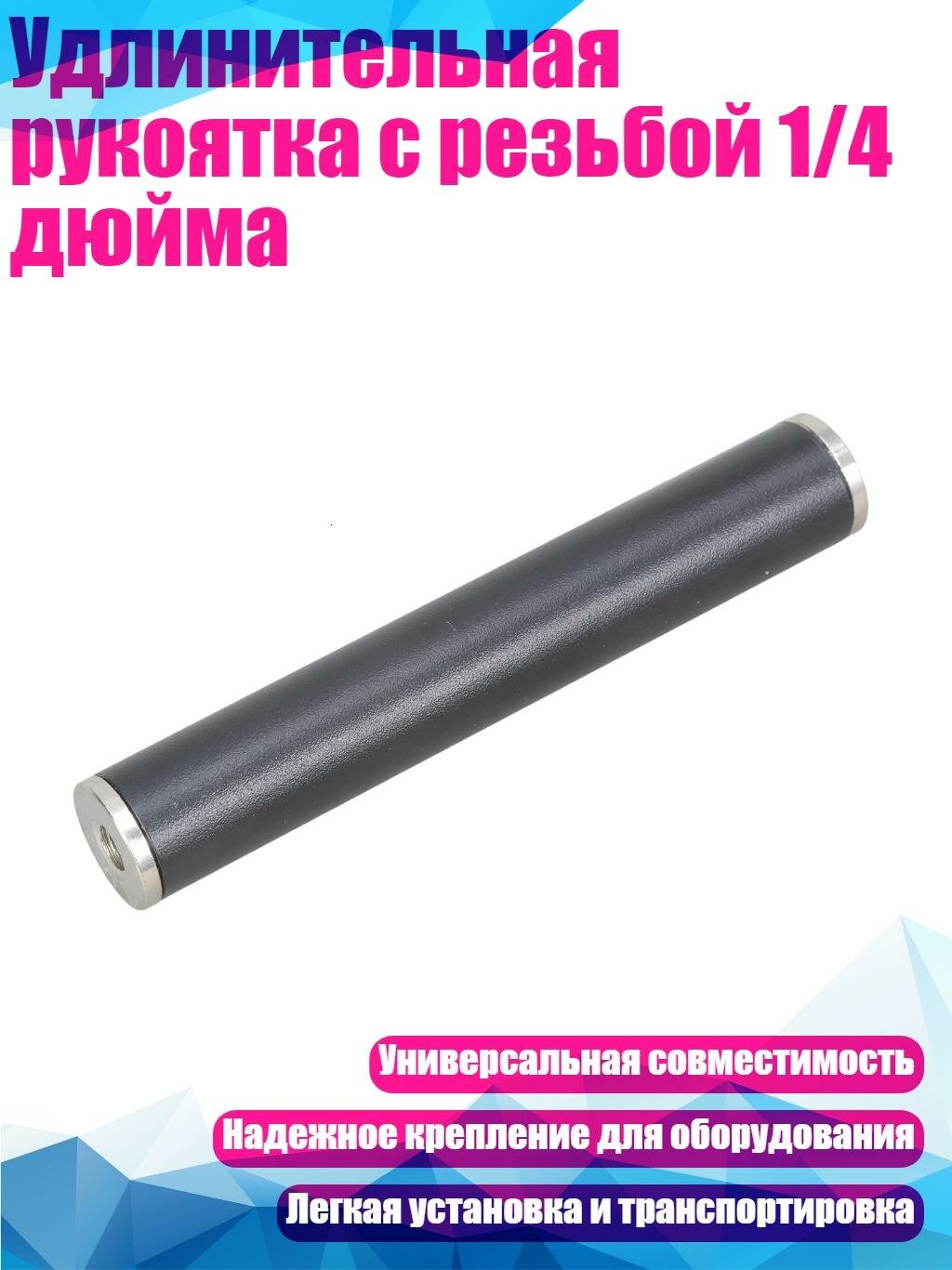 Удлинительная рукоятка с резьбой 1/4 дюйма, 10cm