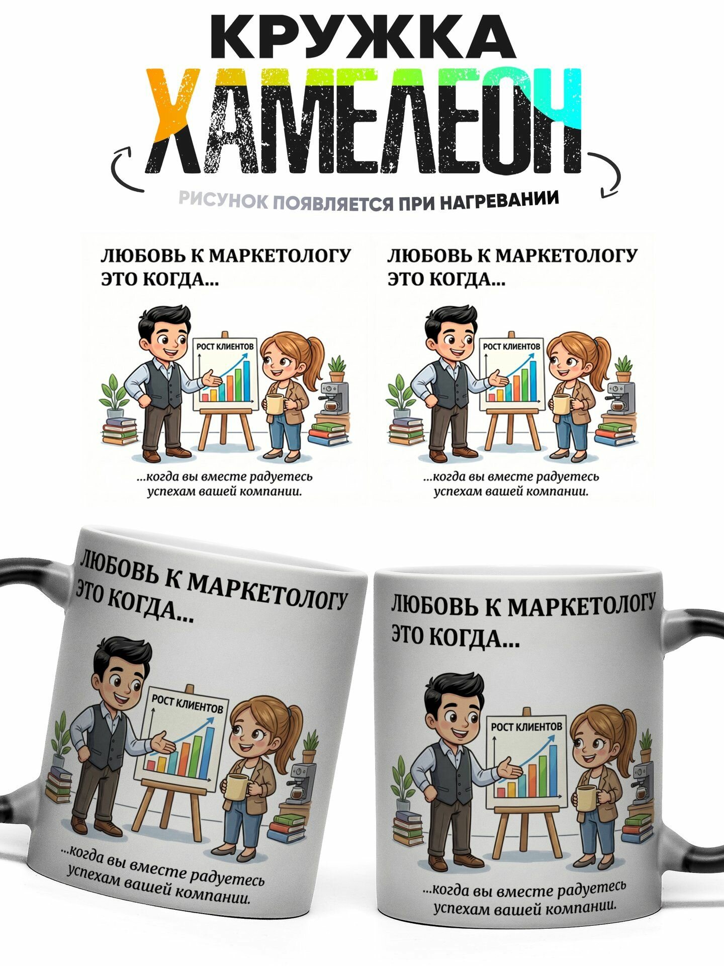 Кружка хамелеон Любовь к Маркетологу 330 мл