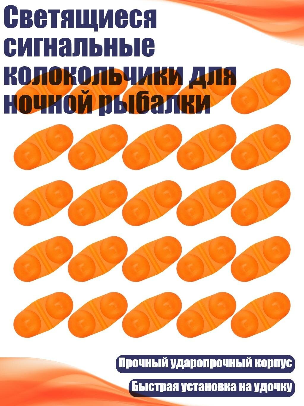 Светящиеся сигнальные колокольчики для ночной рыбалки, Оранжевый