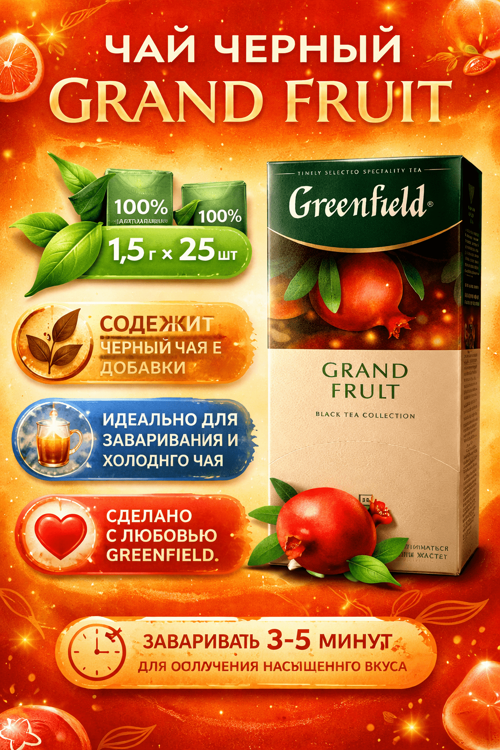 Чай черный Greenfield Grand Fruit в пакетиках 1,5 г х 25 шт