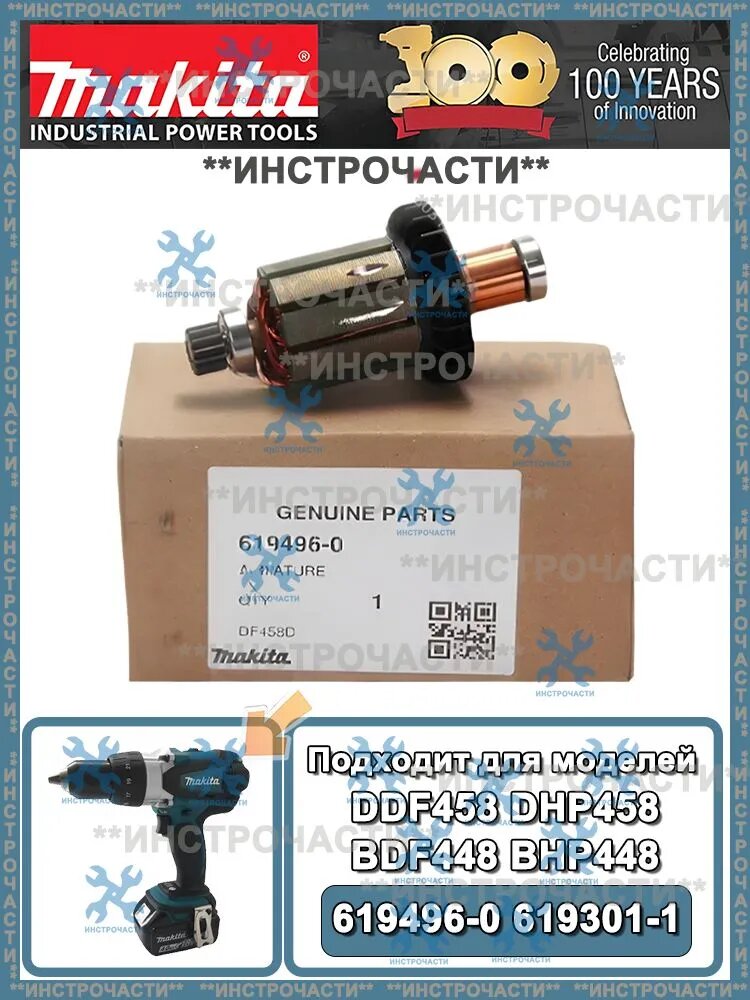 Ротор для шуруповёрта Makita DDF458 DHP458 BDF448 BHP448 (артикул 619496-0 619301-1 6194960 6193011)