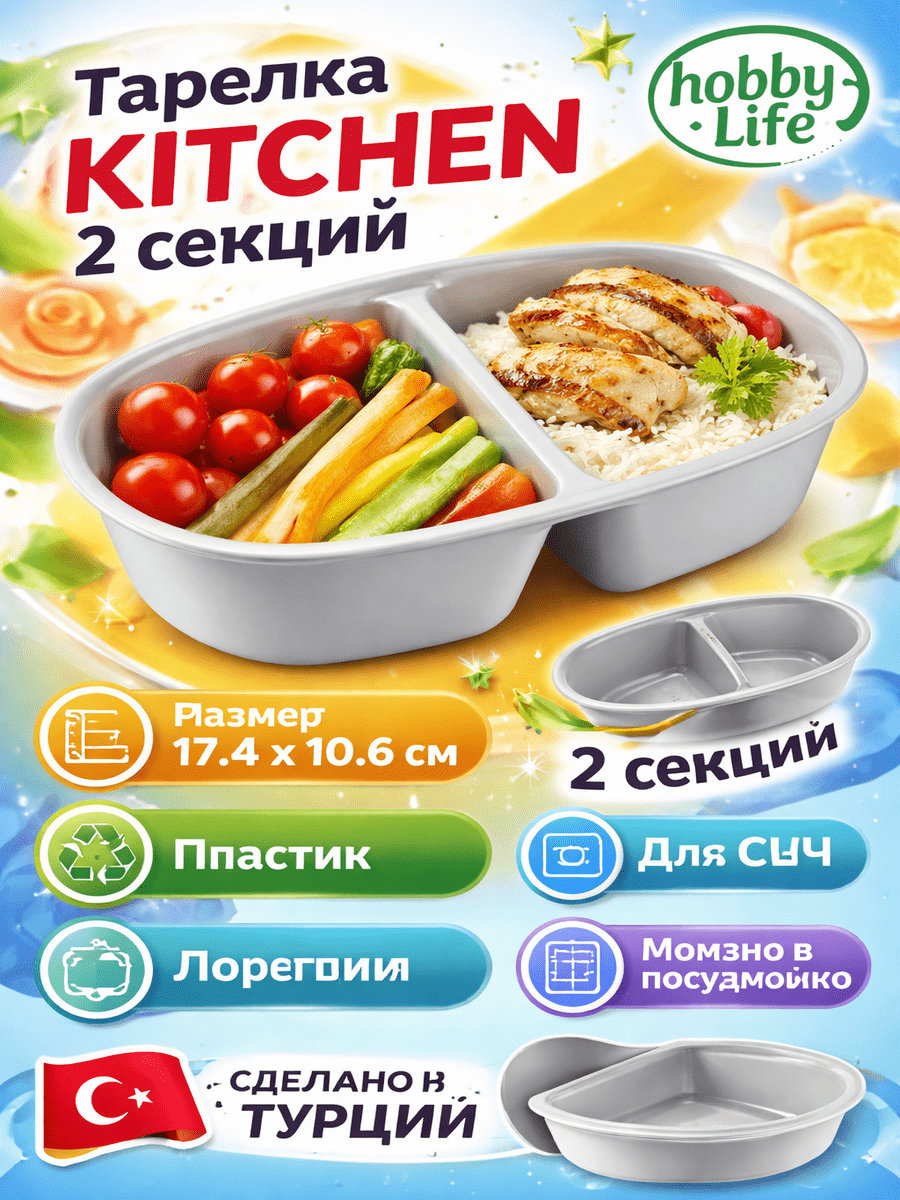 Тарелка Hobby Life Kitchen 2 секции, 17.4 x 10.6 x 3.7см