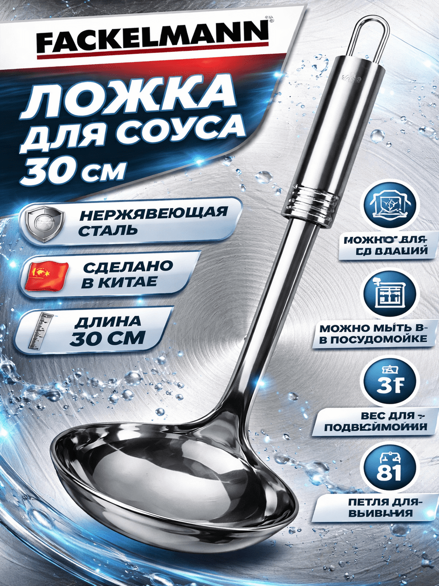 Ложка Fackelmann Nirosta для соуса, 30см
