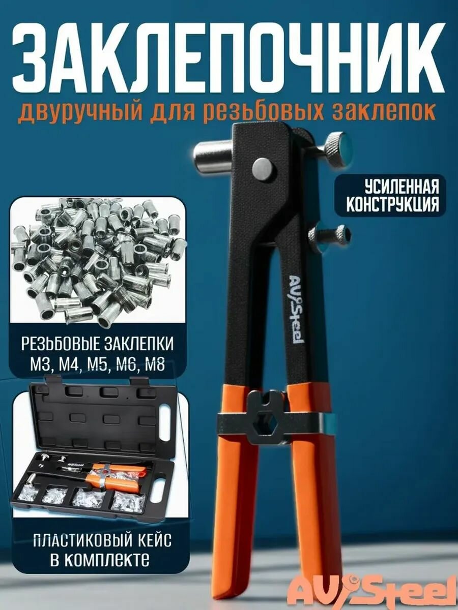 Заклепочник для резьбовых заклепок в кейсе AV-921135