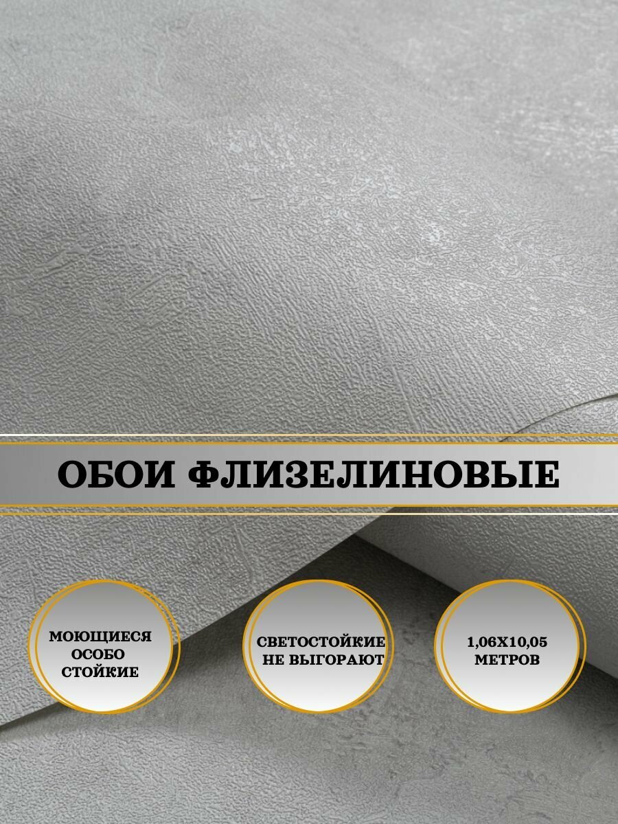 Обои флизелиновые серые Монтана-уни 11495-04 1,06Х10м. Для спальни, зала, коридора.