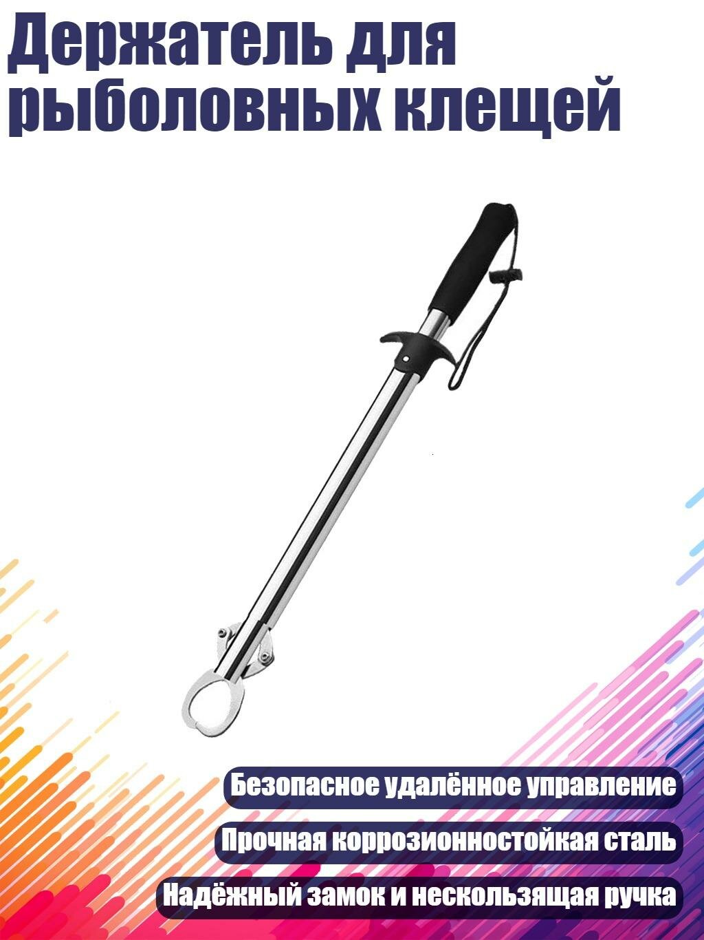 Держатель для рыболовных клещей