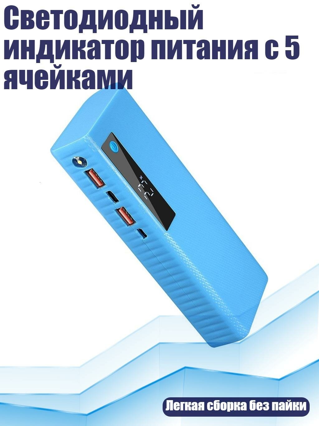 Светодиодный индикатор питания с 5 ячейками, Синий - Стиль быстрой зарядки