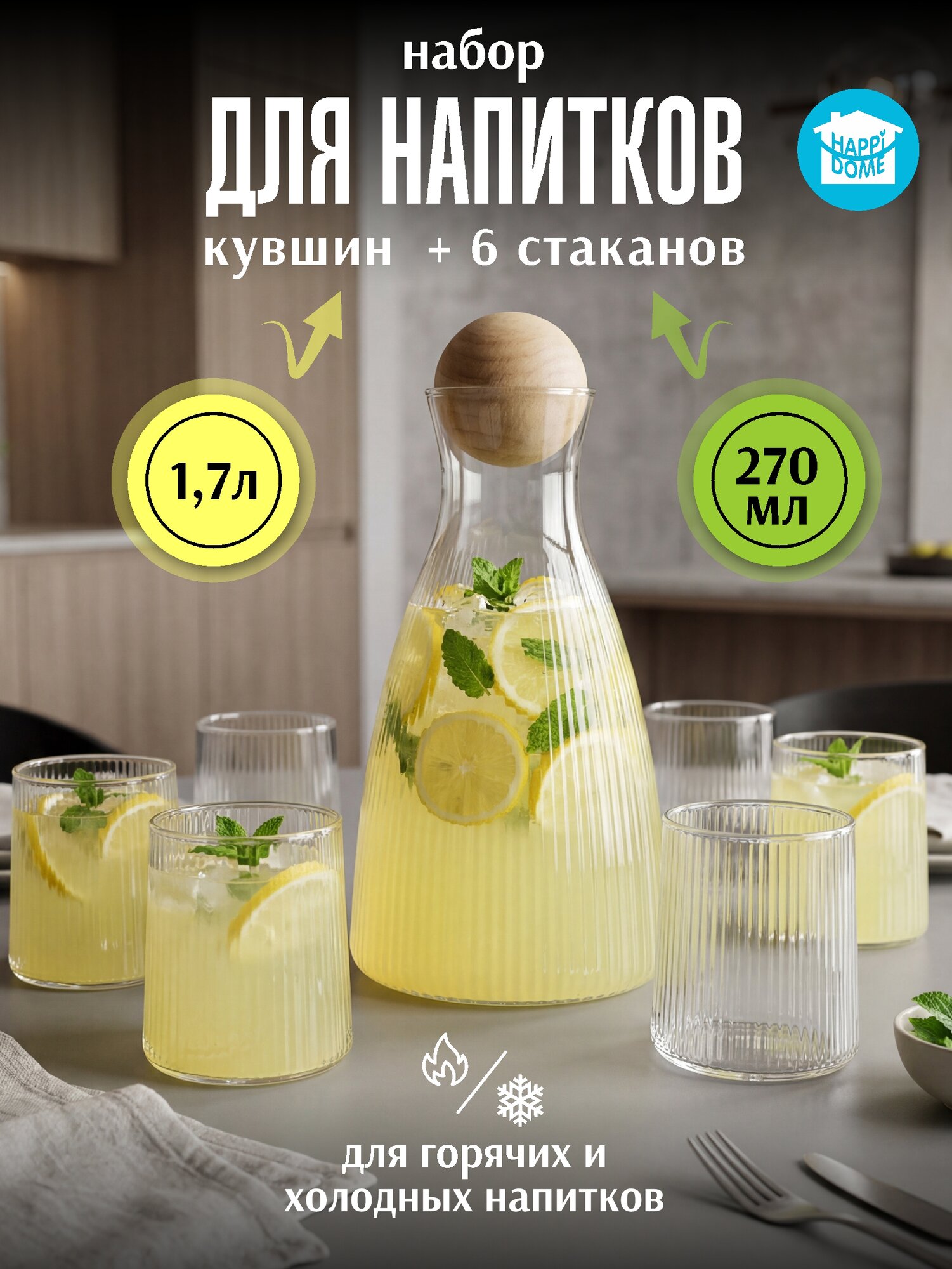 Набор для напитков HAPPIDOME стеклянный кувшин 1.7 л со стаканами 6 шт. прозрачные