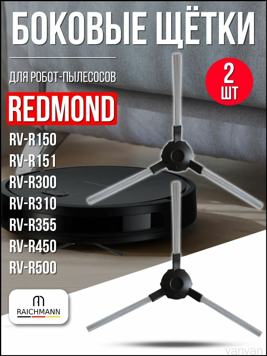 Боковые щетки 2 шт. подходят для робота-пылесоса Redmond RV-R450, RV-R500 щетка для Редмонд / RAICHMANN запчасти для пылесосов