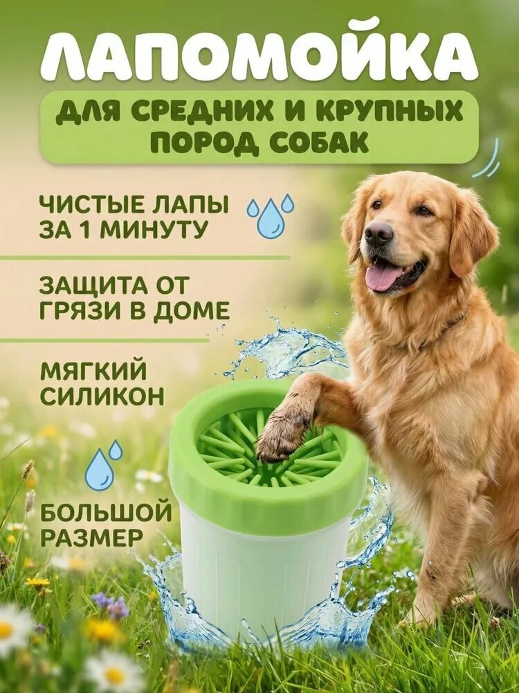 Лапомойка для средних и крупных собак