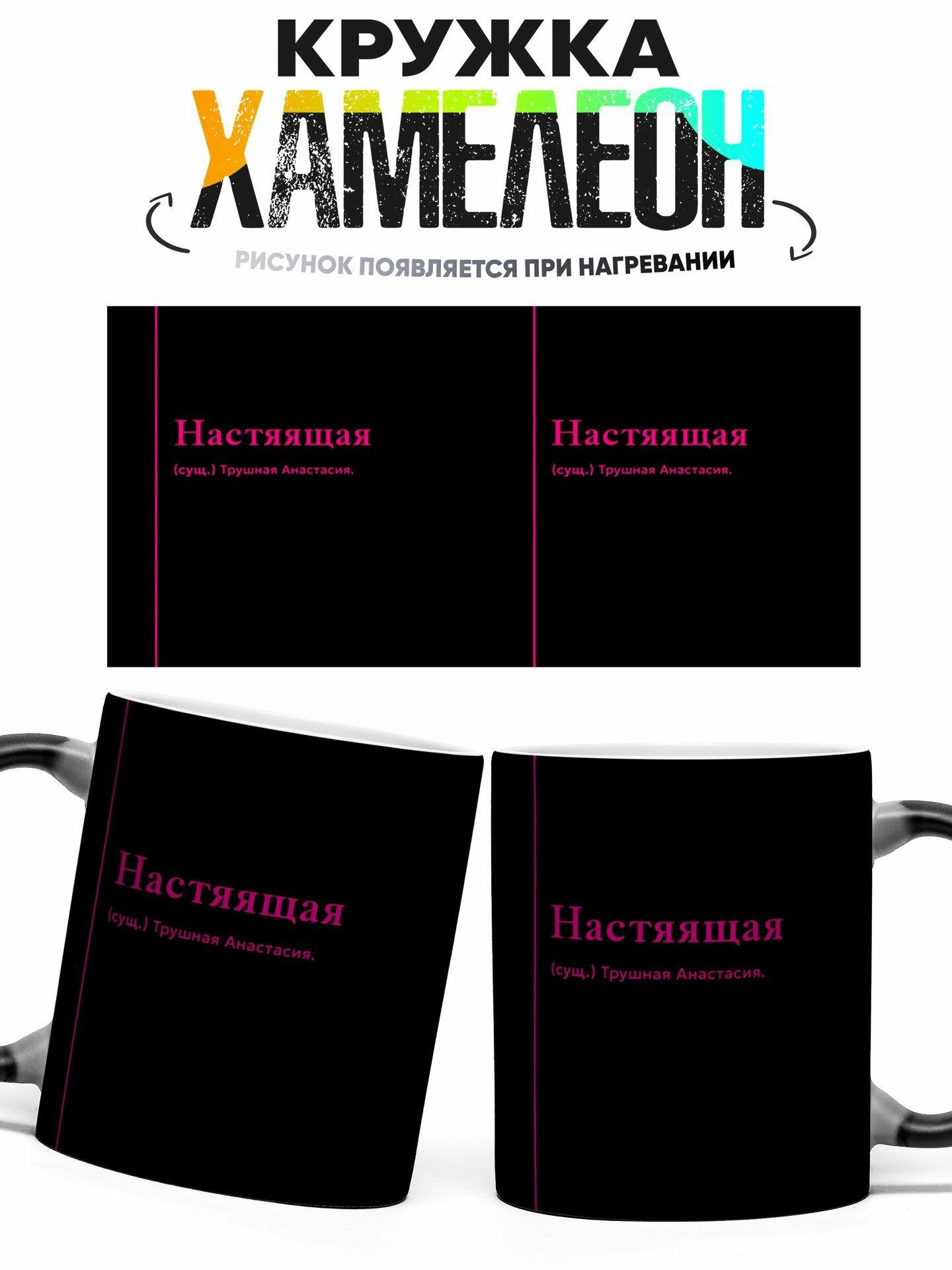Кружка хамелеон Настя настяящая 330 мл
