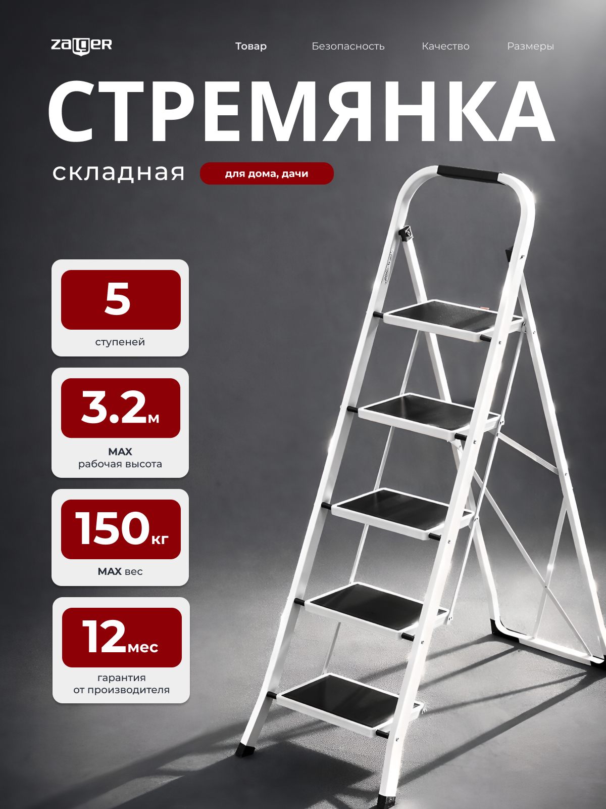 Стремянка SCALA 5 широких ступеней с ковриком, сталь, белая, Zalger