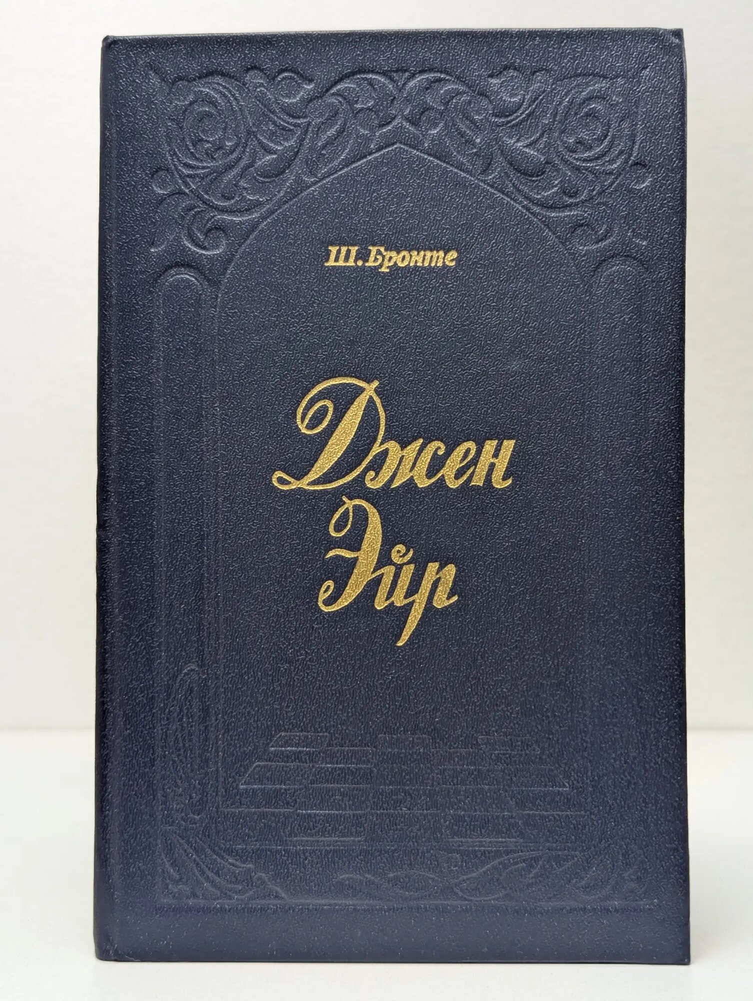 Джейн Эйр Бронте Шарлотта 1992