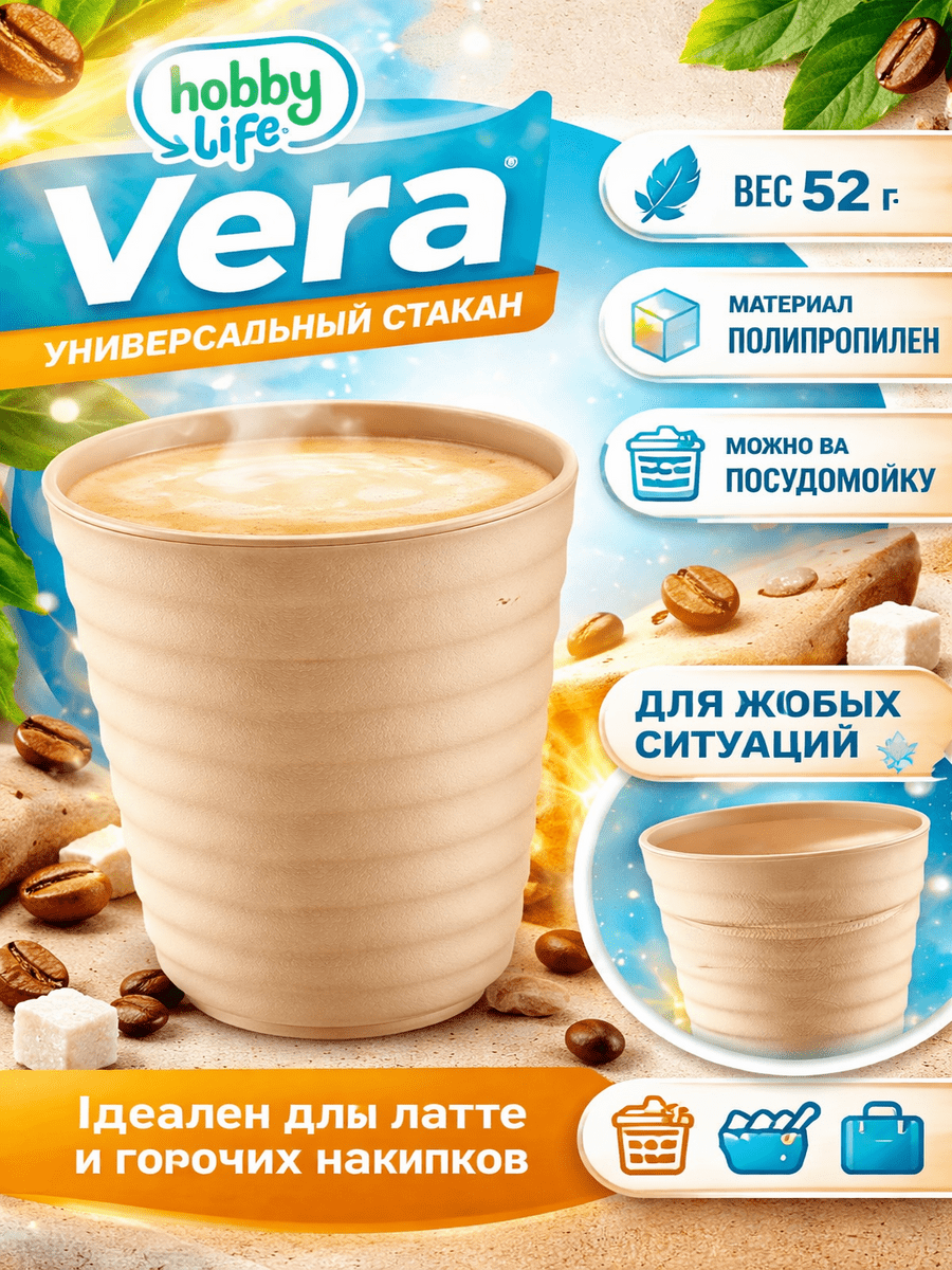 Стакан Hobby Life Vera латте, 350мл