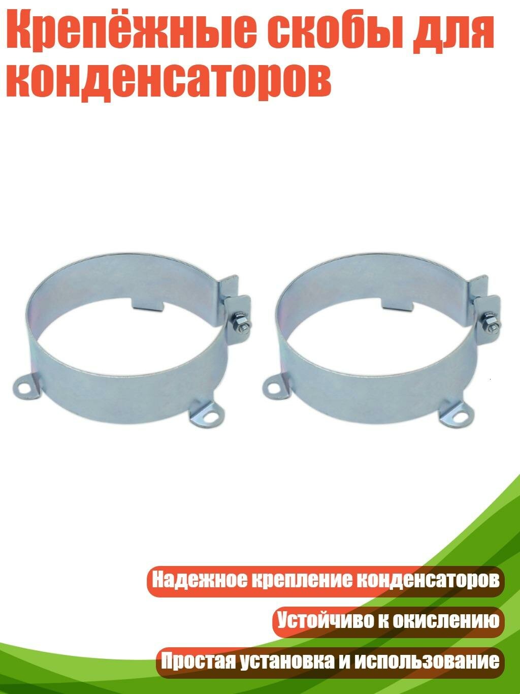 Крепёжные скобы для конденсаторов, 75mm