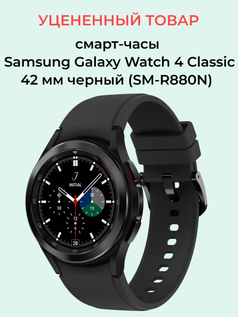 Часы Samsung Galaxy Watch 4 Classic 42mm SM-R880N, Черный ,