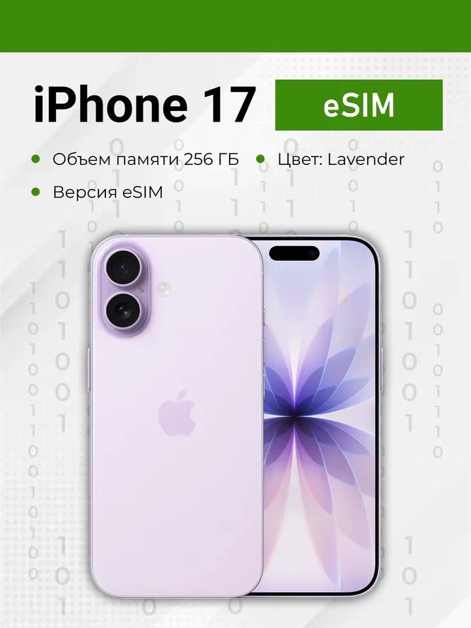 Смартфон Apple iPhone 17 256GB Lavender (Фиолетовый), только Dual eSIM, без RUStore/MAX