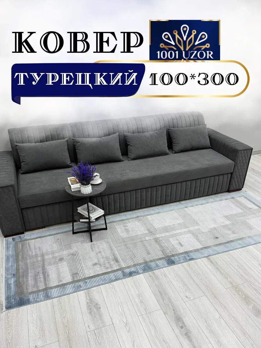 Altyn-kovri Company Ковер комнатный Турция дорожка 100на300см Luxury 3019M