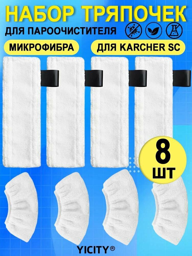 YICITY Насадки на пароочиститель KARCHER SC1, SC2, SC3, SC4, SC5 - 4+4шт
