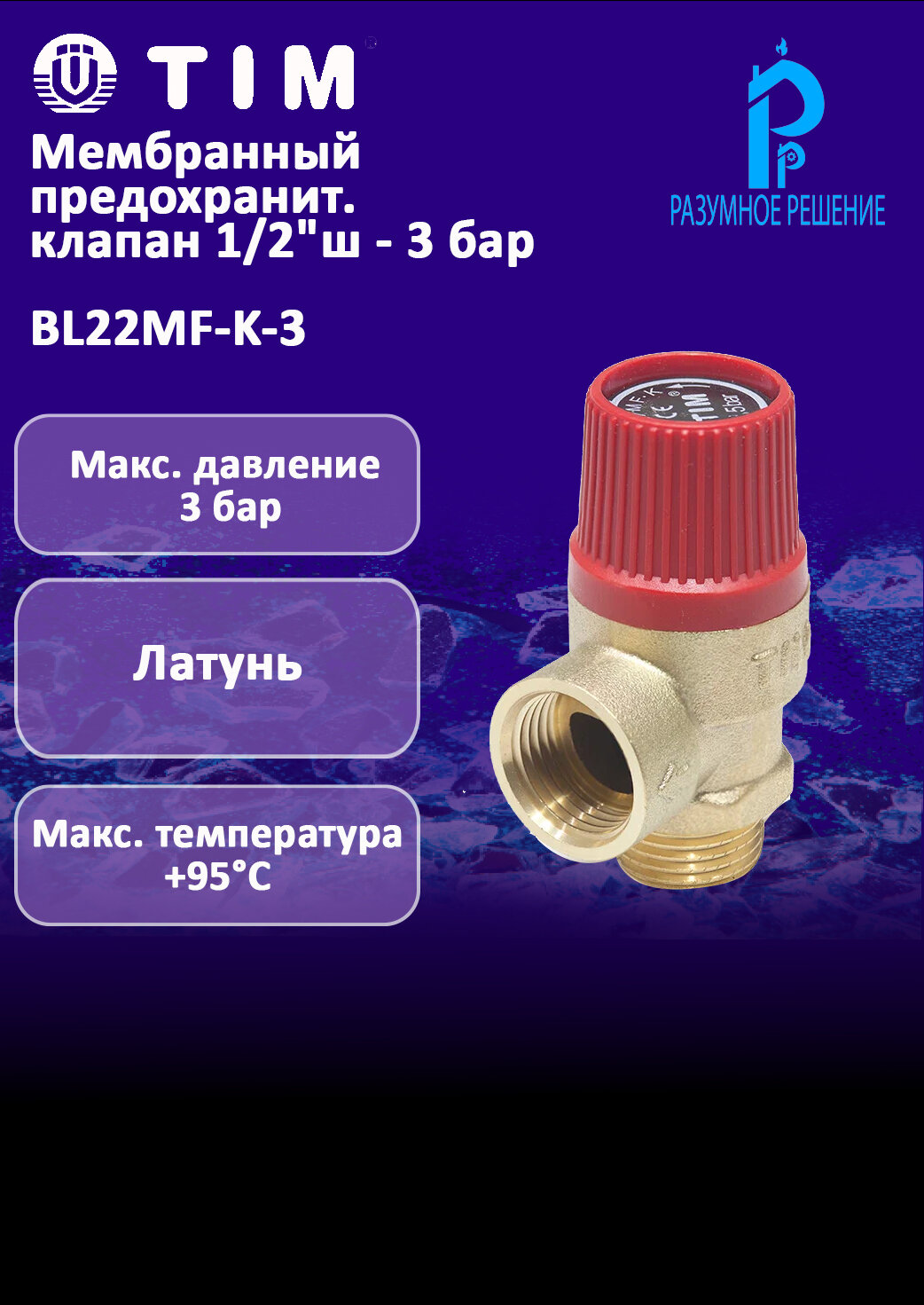 Мембранный предохранит. клапан 1/2"ш - 3 бар TIM BL22MF-K-3 латунь
