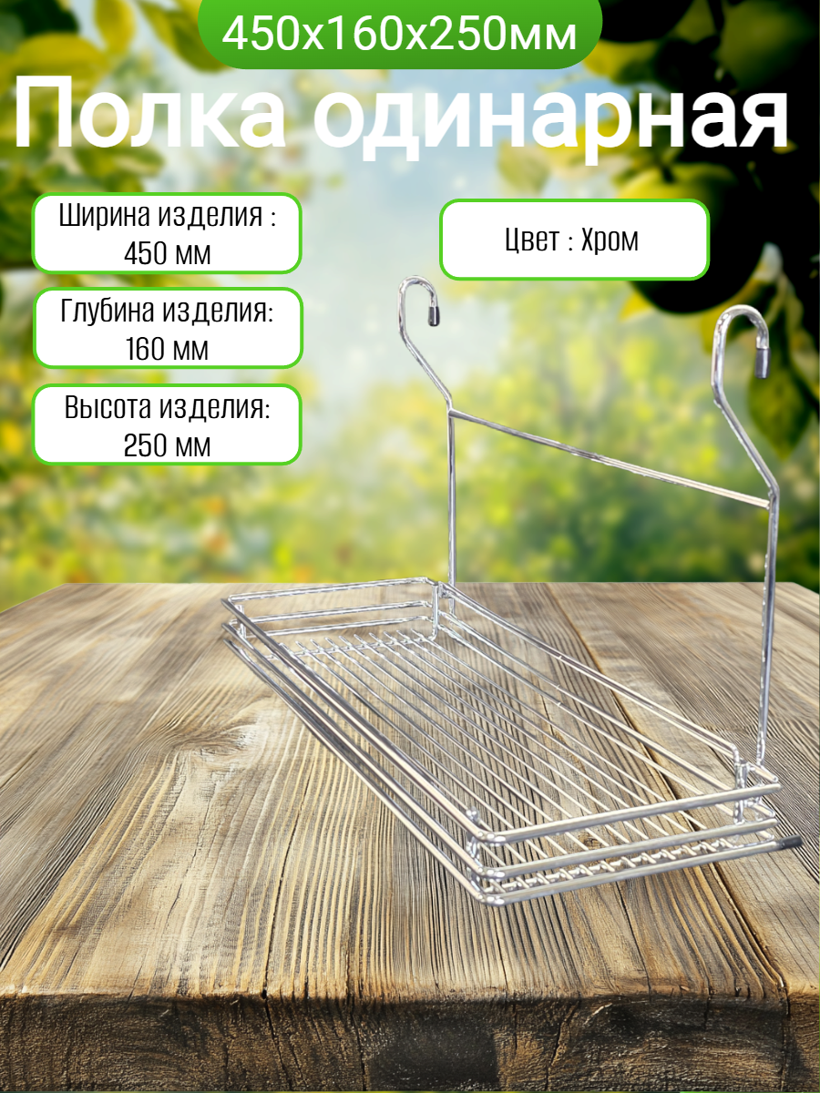 Полка одинарная, хромированная сталь, цвет-хром, размеры 45x16x25 см