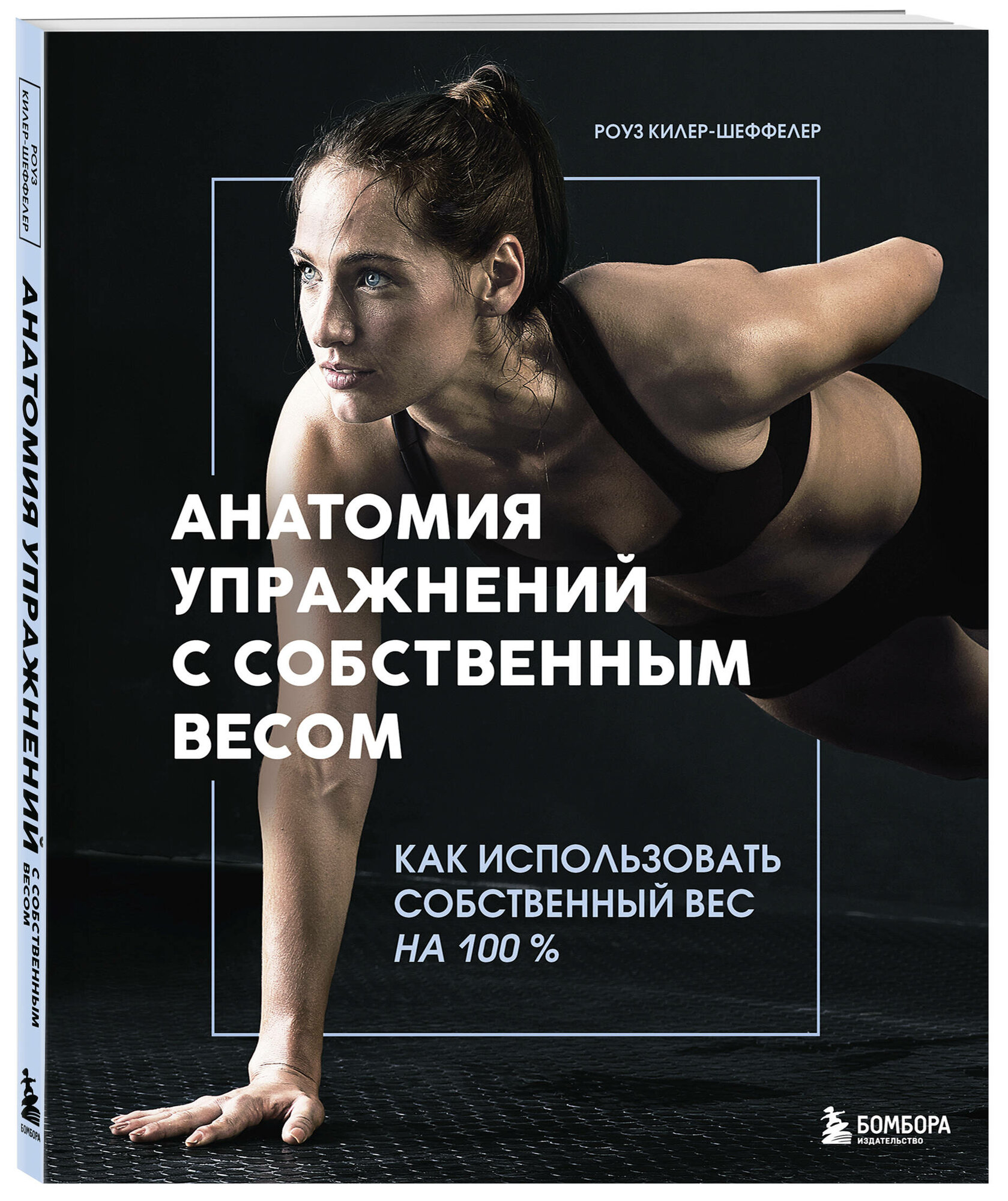 Килер-Шеффелер Р. Анатомия упражнений с собственным весом. Как использовать собственный вес на 100 %