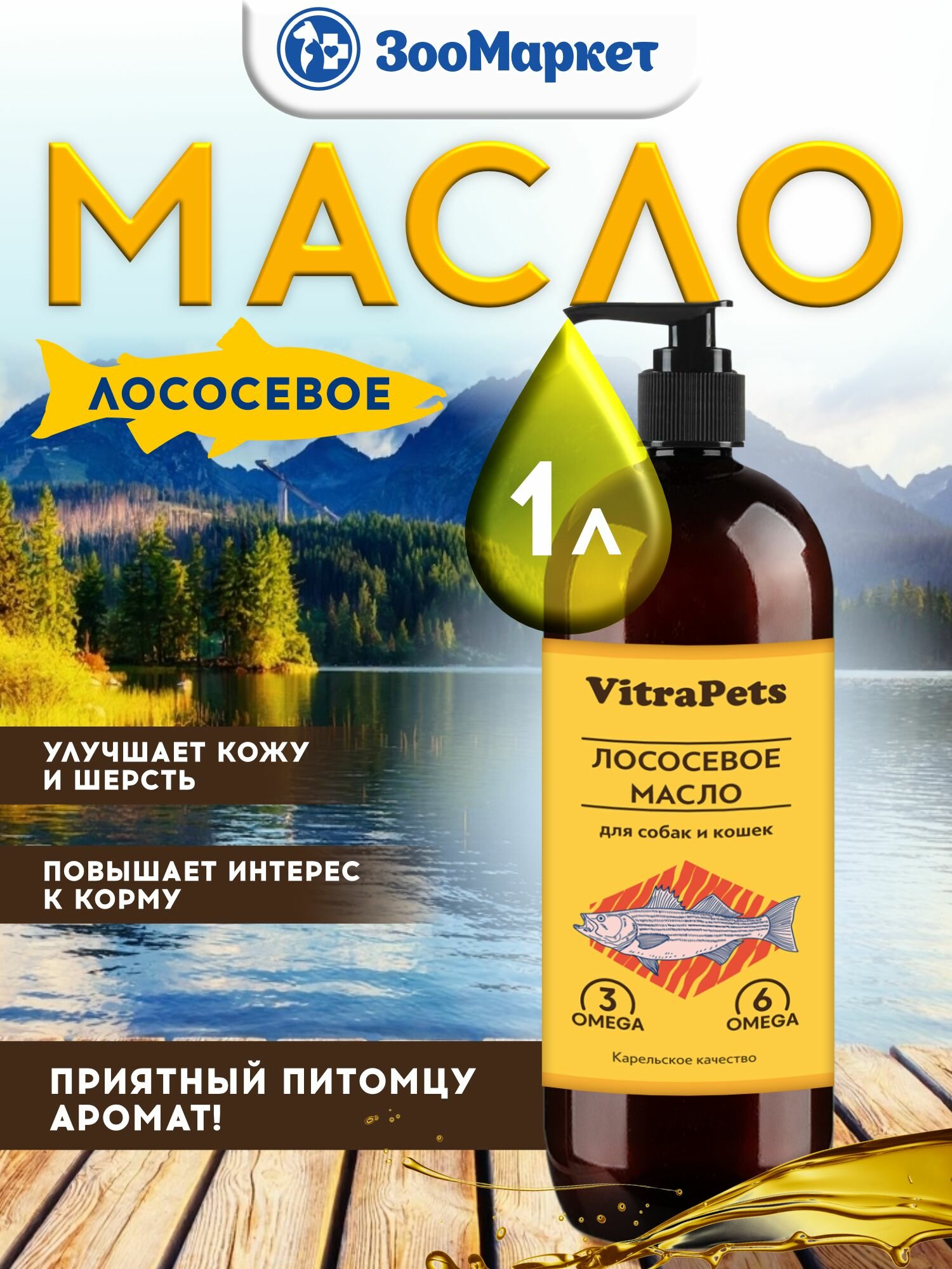 Лососевое масло VitraPets для собак и кошек 1 л, Омега 3,6,9
