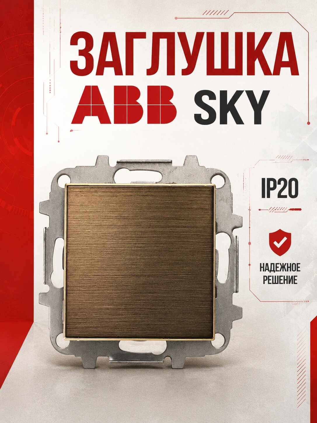 Заглушка с суппортом ABB Niessen SKY 8500 OE Античная латунь 2CLA850000A1201