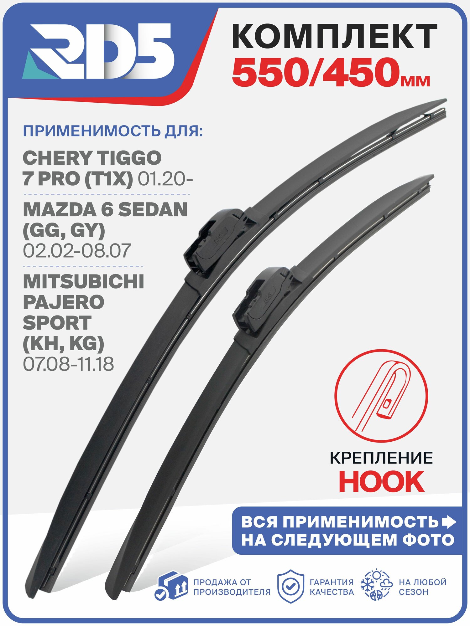 550 450 мм. Hook Крючок. Комплект бескаркасных щеток стеклоочистителя RD5 дворники на Hyundai Tiburon; Хёндай Тибурон ; Toyota Mark 2; Тойота Марк 2 ; Chery Tiggo 7 Pro; Чери Тигго 7 Про