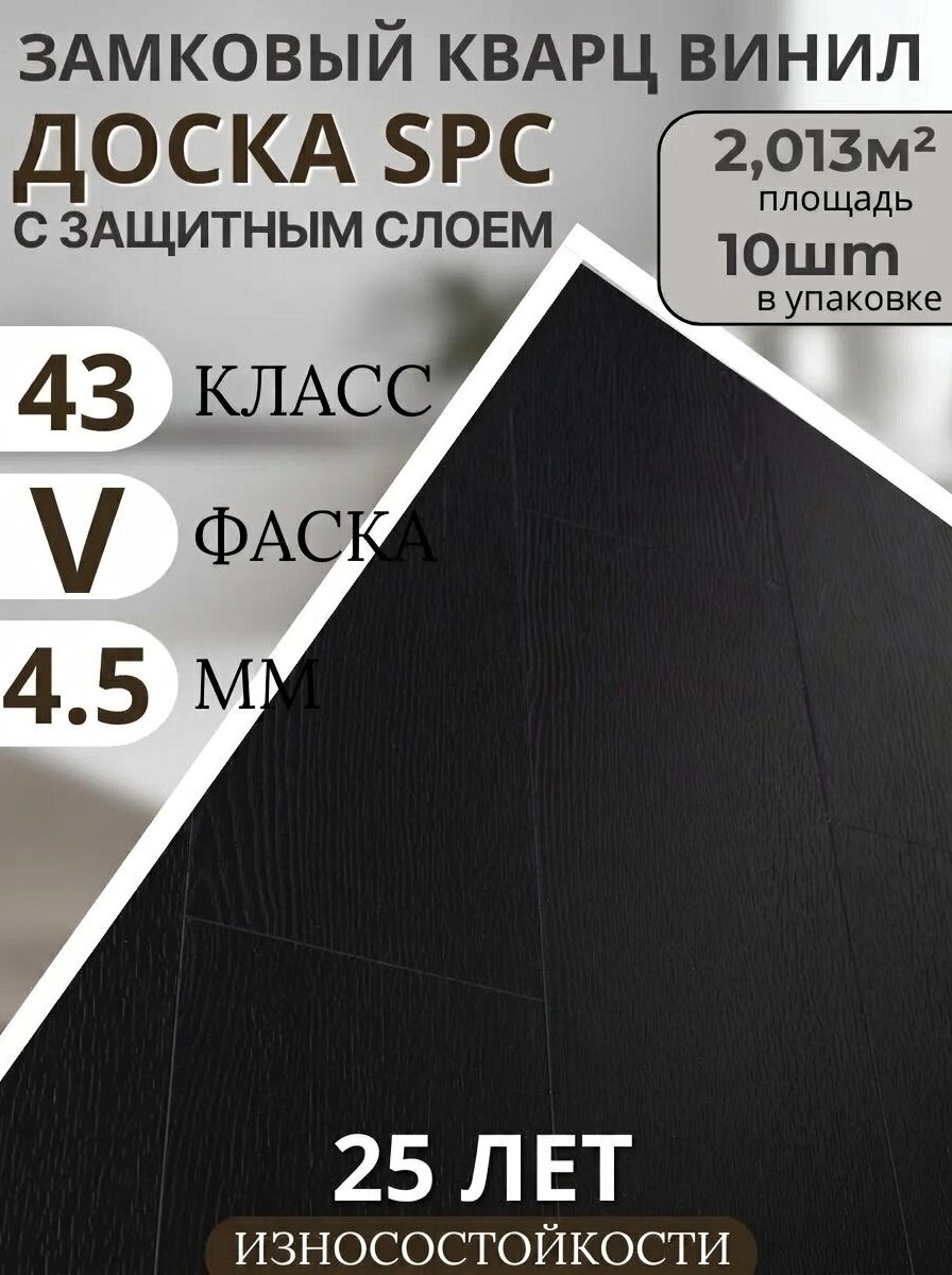 Кварц виниловый ламинат TODA ALMA SPC, для всех типов помещений, влагостойкий, 43 кл, дуб черный