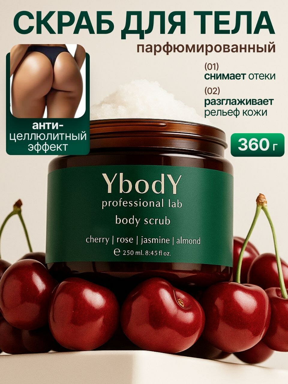 Ybody, Скраб антицеллюлитный парфюмированный с маслами с ароматом Lost Cherry, 360 гр.