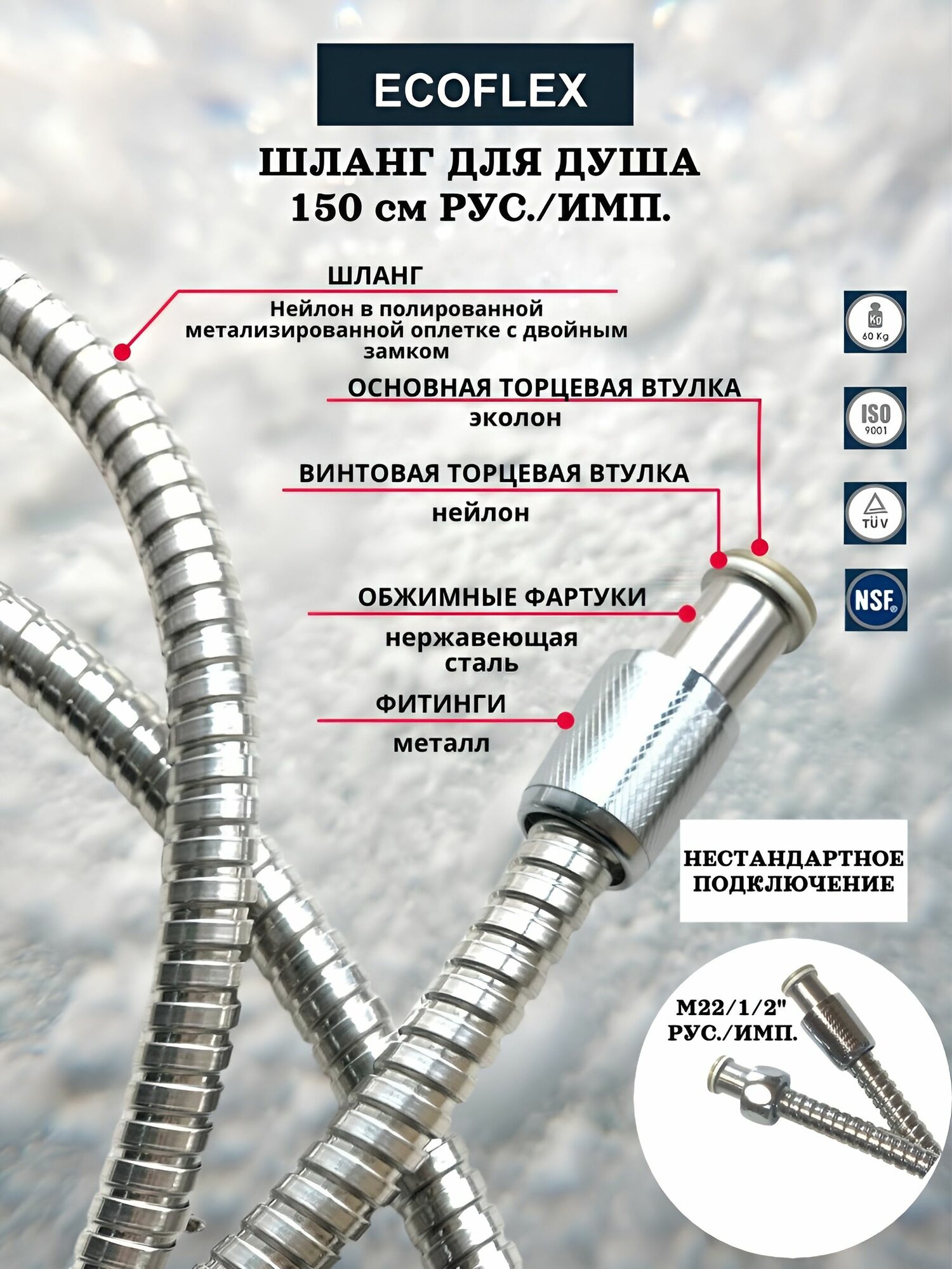 Шланг для душа из полированной нержавеющей стали 150см. Рус./Имп. EcoFlex