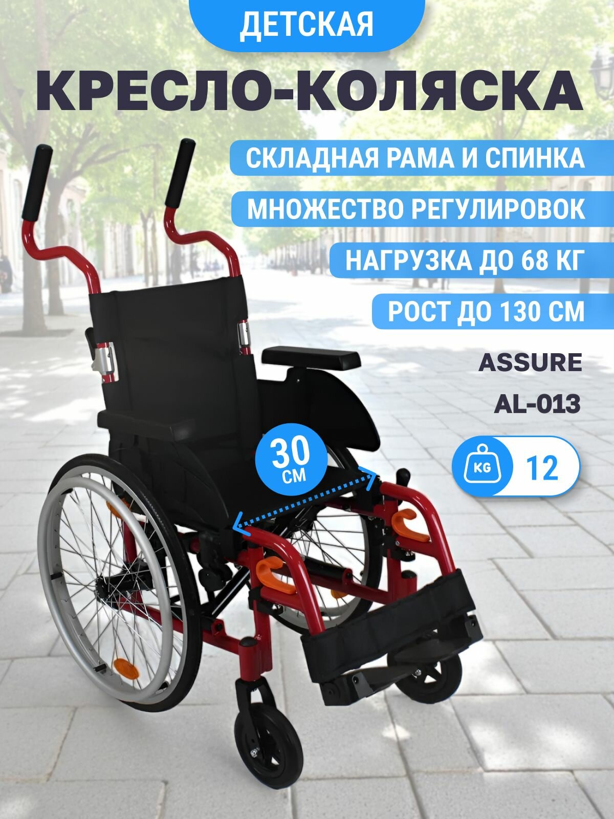 Кресло-коляска инвалидная детская механическая складная Assure Medical AL-013 30 см