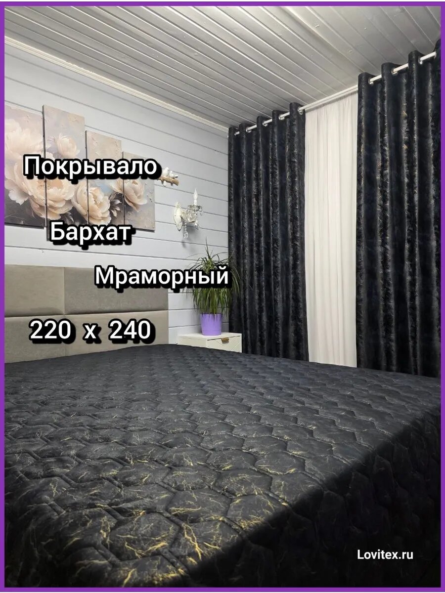 Покрывало Lovitex "Бархат", стёганое, двустороннее, евростандарт, 220x240 см