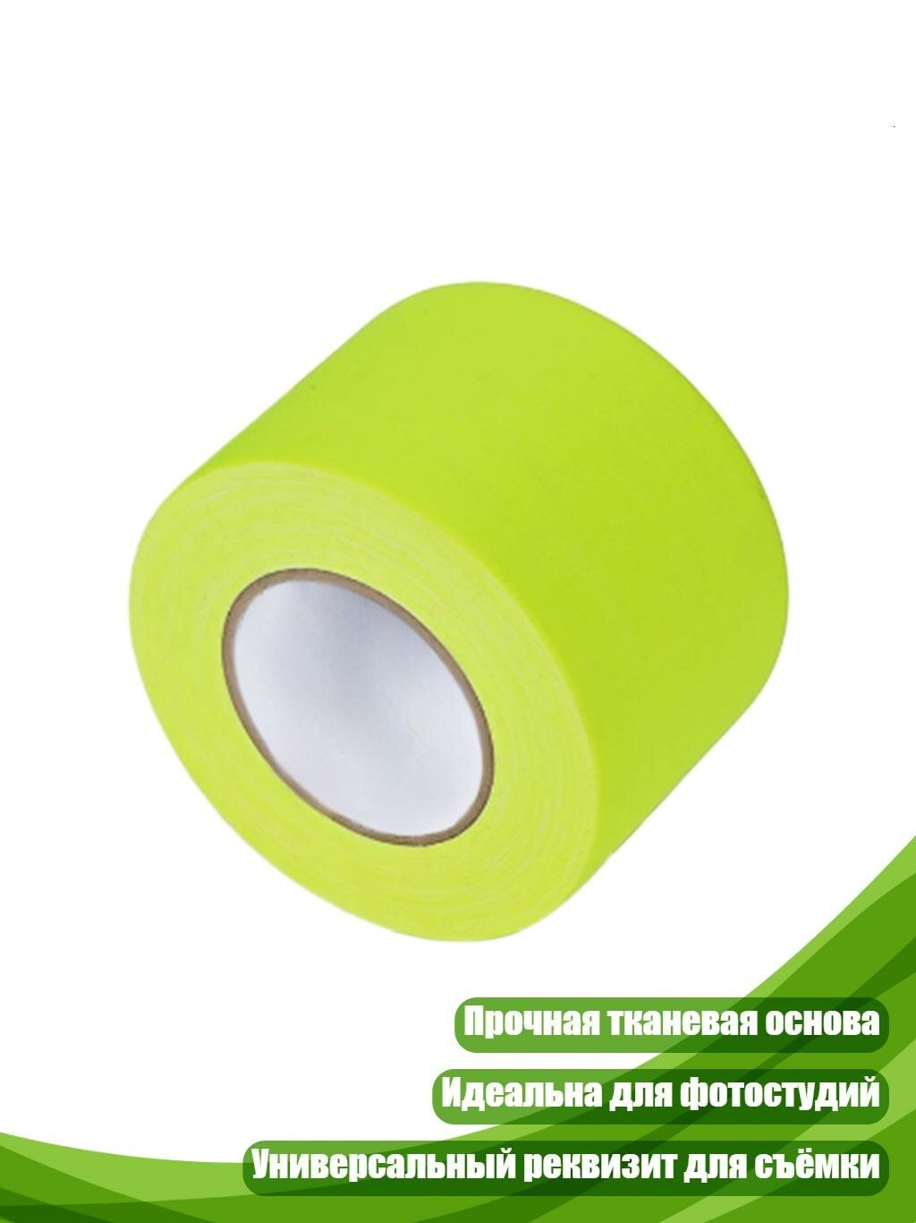 Флуоресцентная тканевая лента, Флуоресцентный желтый - 6 мм × 23 м