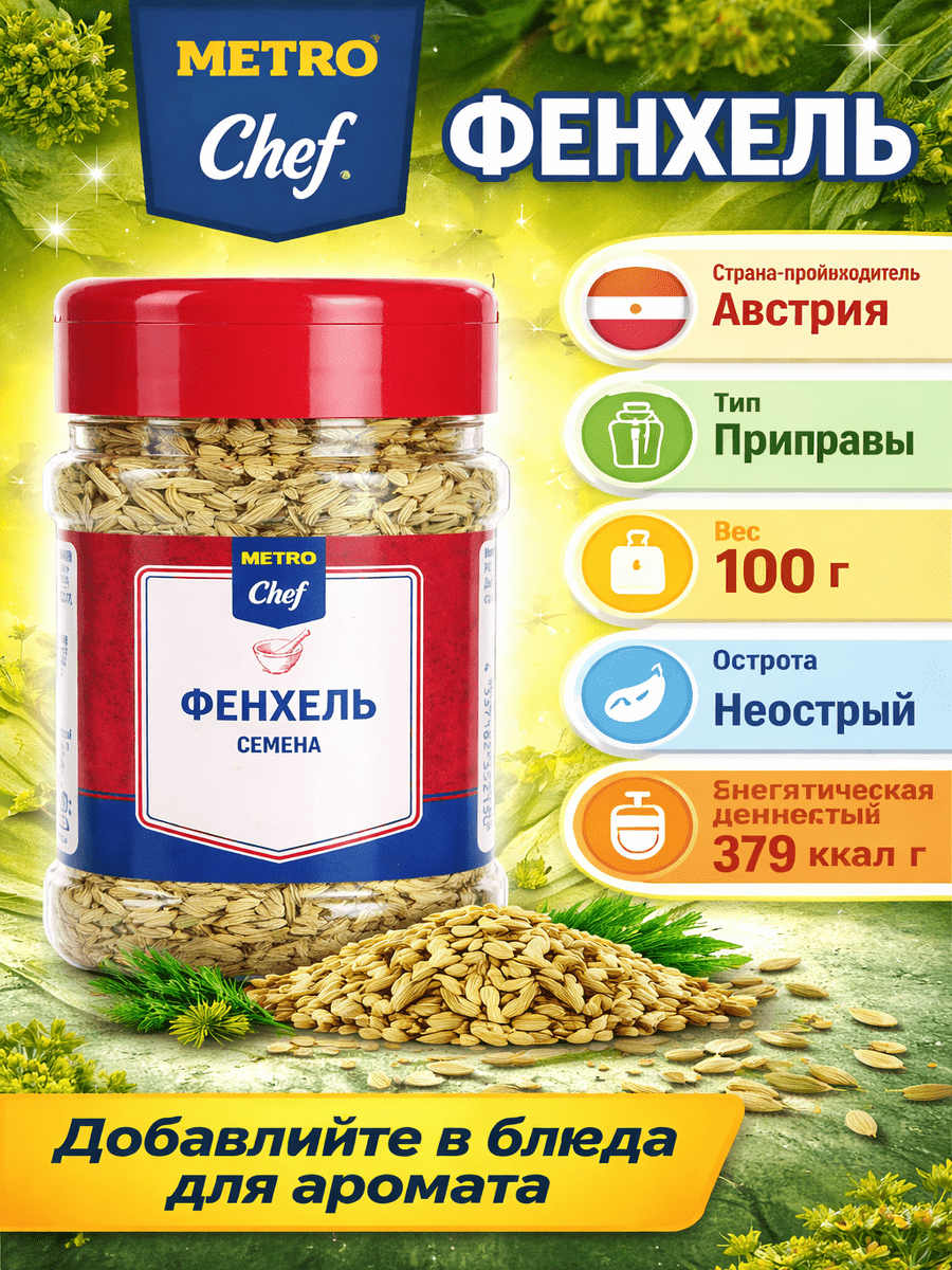 METRO Chef Фенхель, 100г