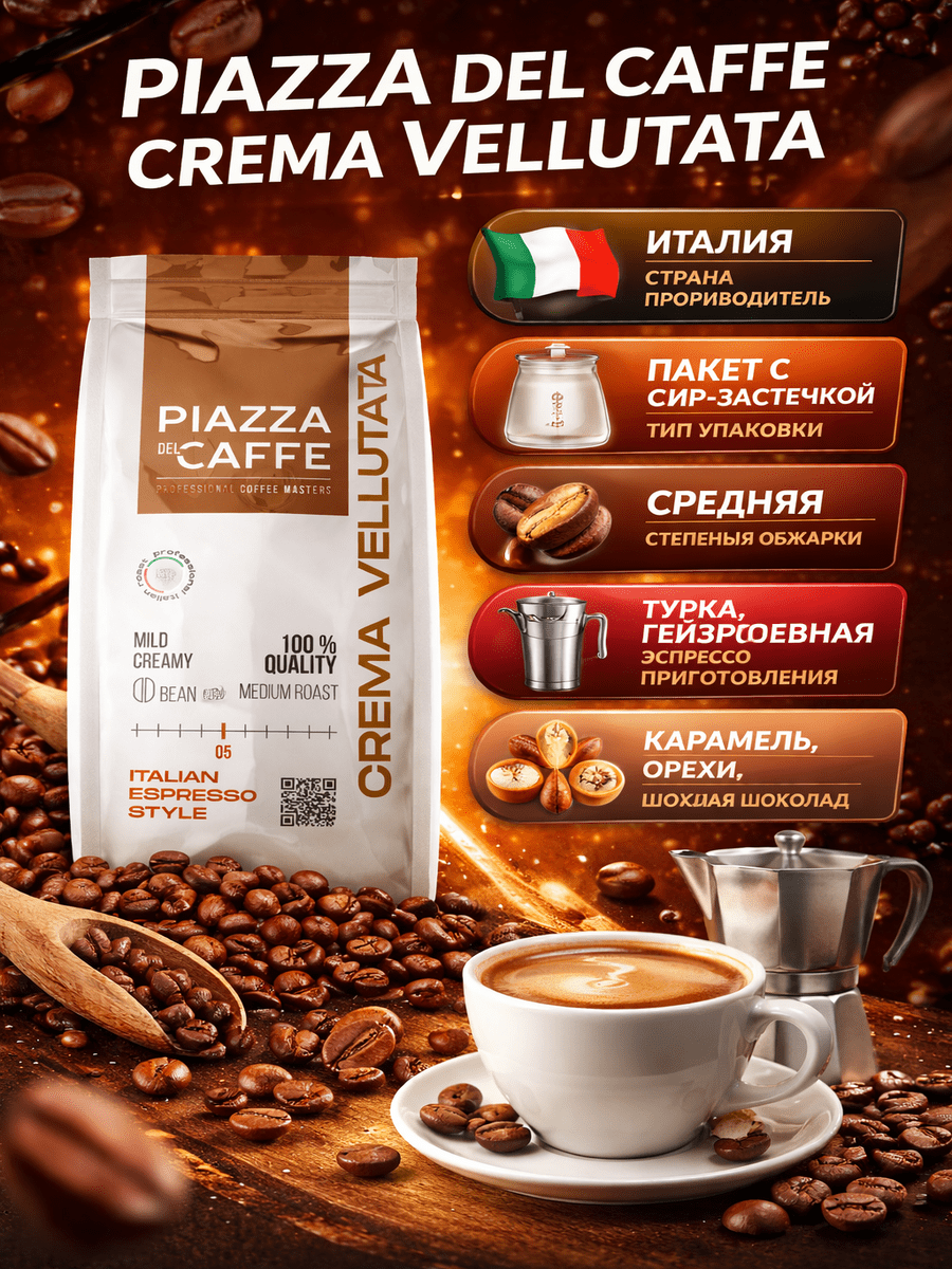 Кофе Piazza del Caffe Crema Vellutata зерновой, 230г