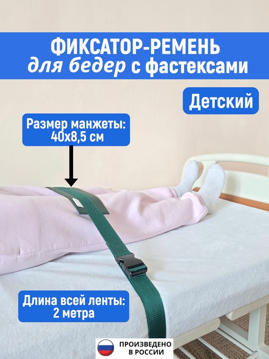 Фиксатор-ремень для бедер детский, 9-12лет