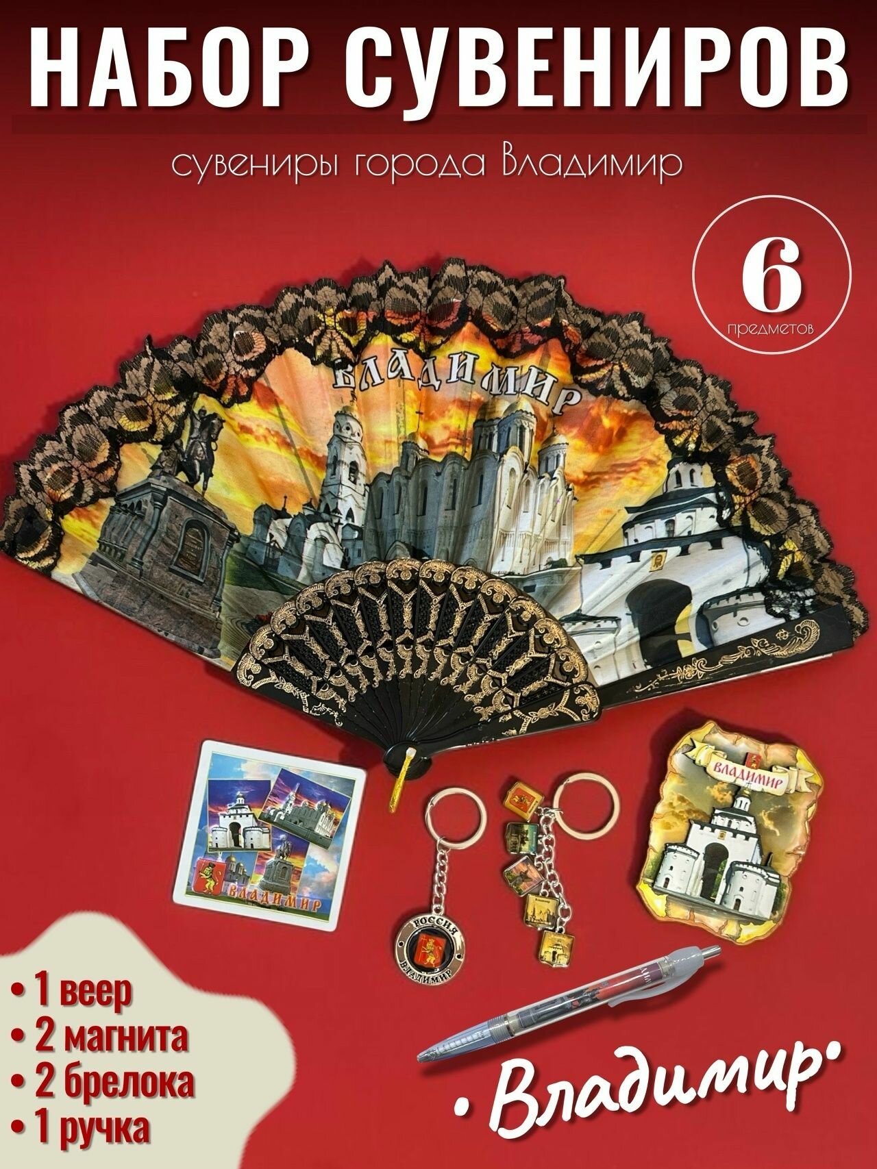 Набор сувениров Владимир 6 предметов: веер 2 магнита 2 брелока и ручка-шпаргалка VITtovar