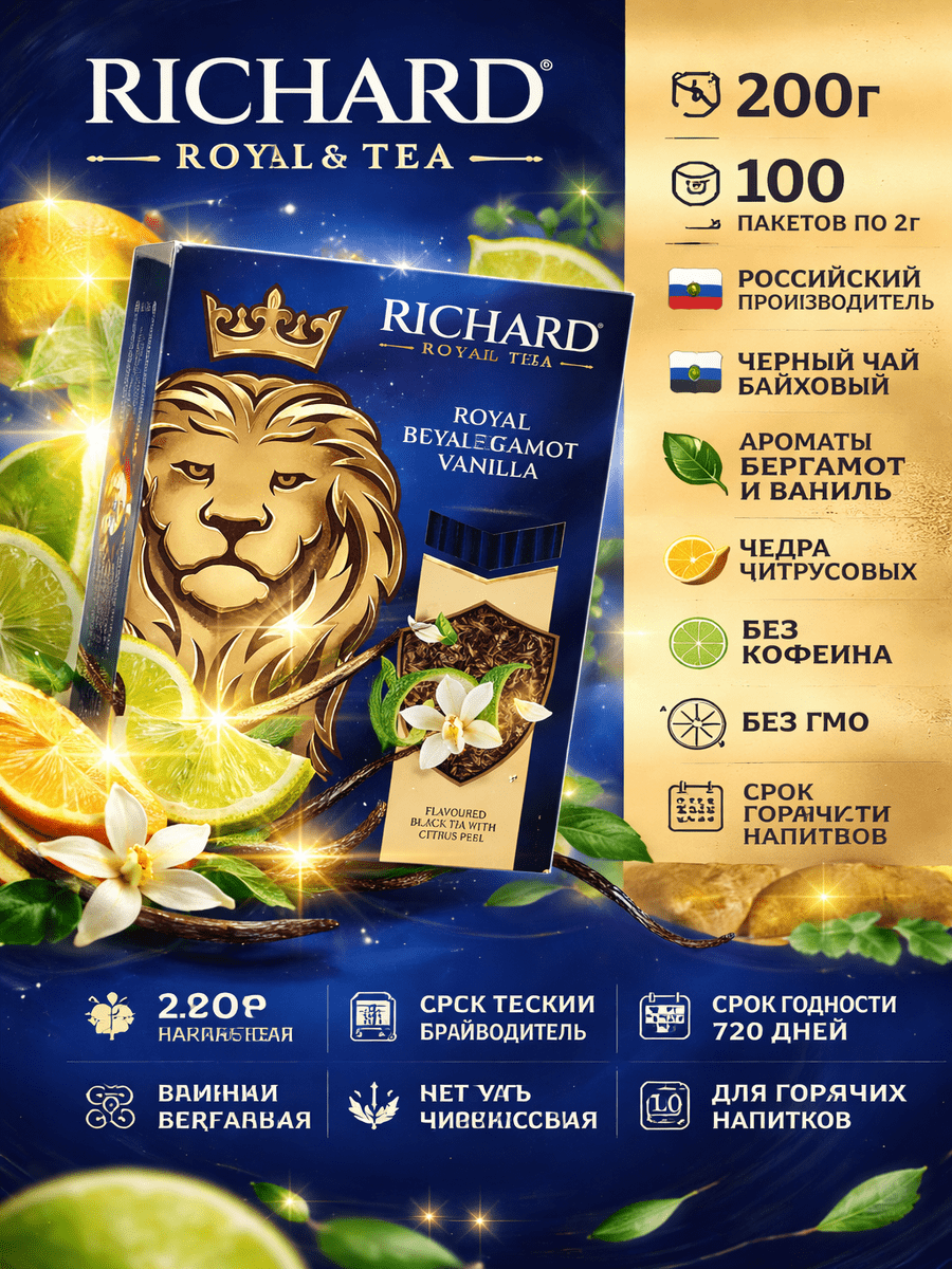 Чай черный Richard с бергамотом и цитрусом (2г x 100шт), 200г