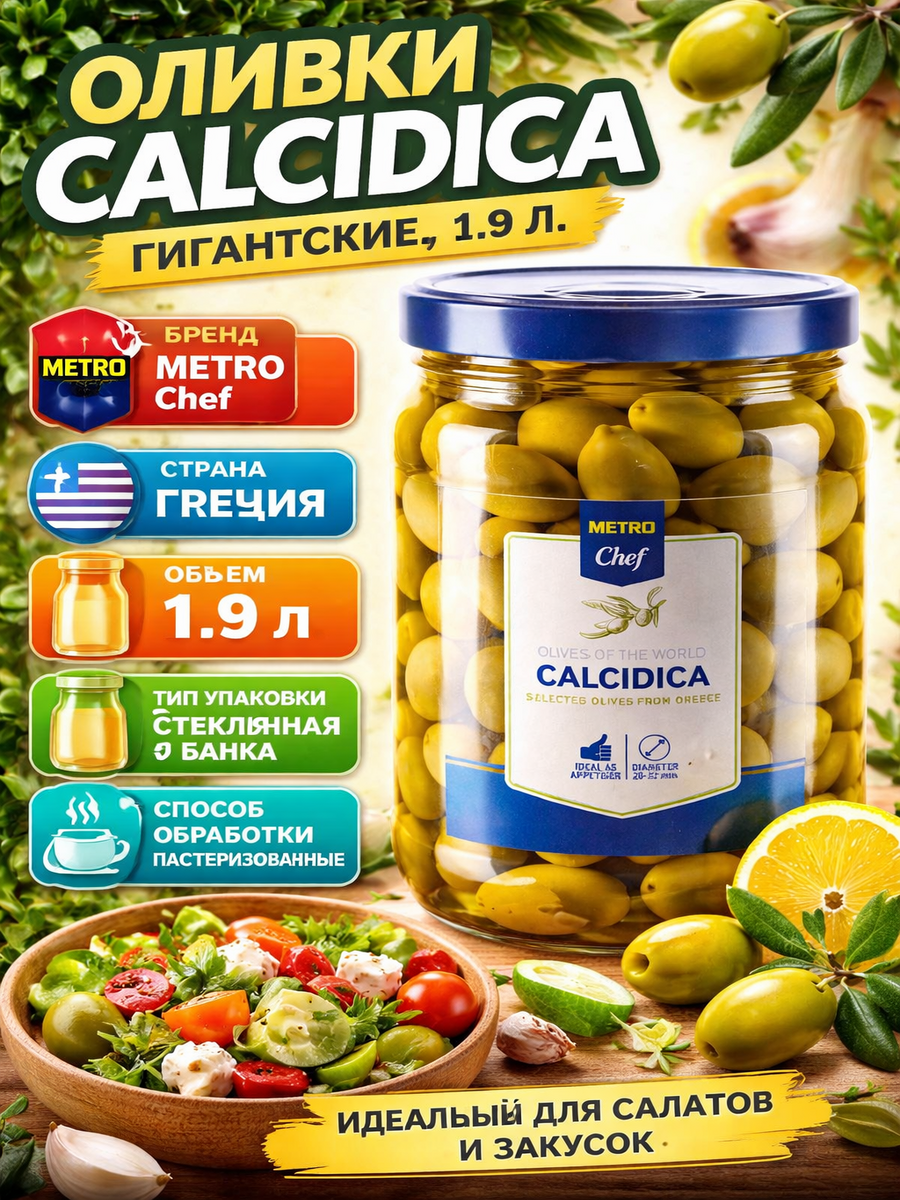 METRO Chef Оливки Calcidica Гигантские, 1.9л