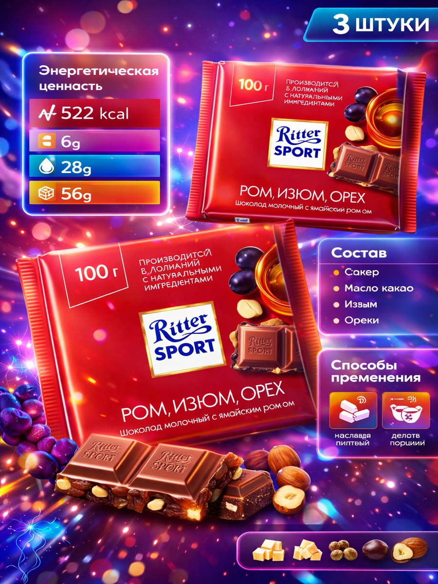 RITTER SPORT Молочный шоколад с ромом, изюмом и орехами, 100 г x 3 упаковки