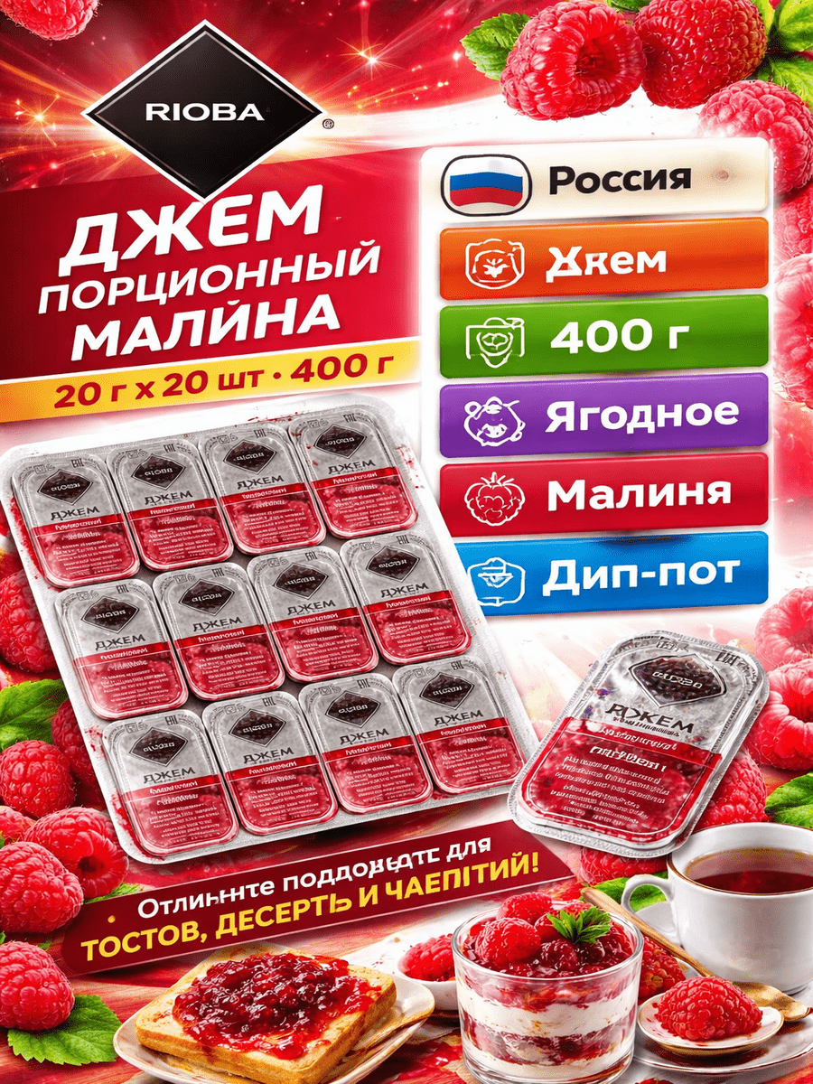 RIOBA Джем порционный Малина (20г х 20шт), 400г