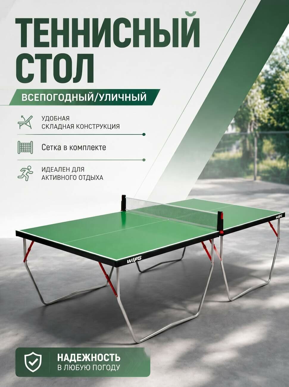 Теннисный стол всепогодный WIPS Any Cover с сеткой, складной, зеленый