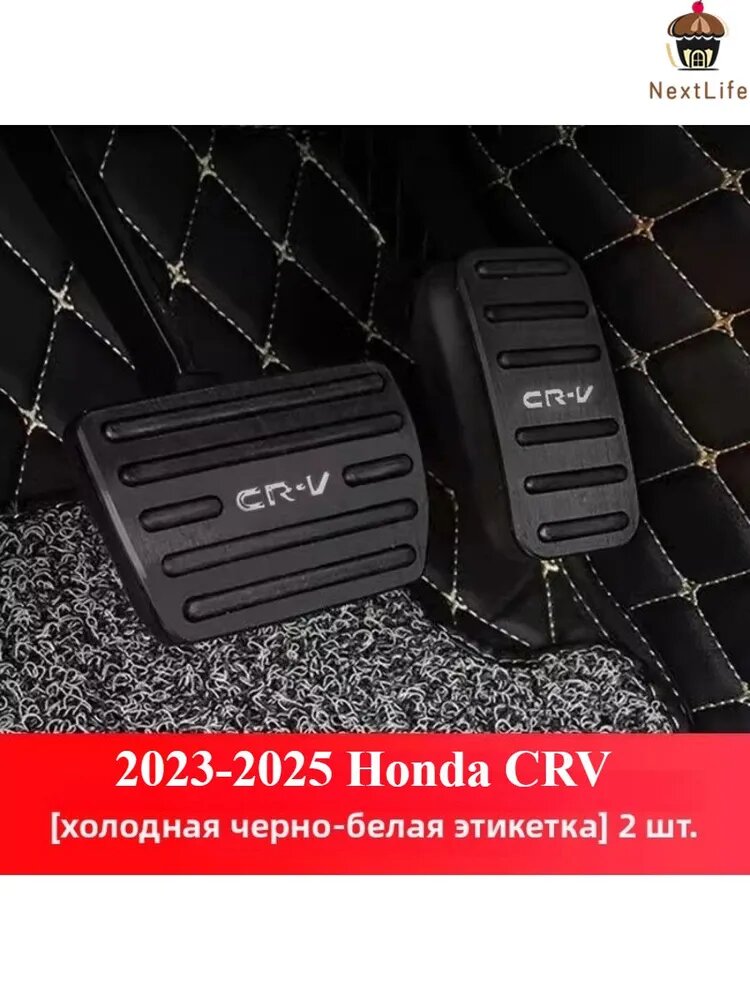 Комплект педалей тормоза и акселератора для Honda CRV 2023-2025 гг. Черный силумин, 2 шт.