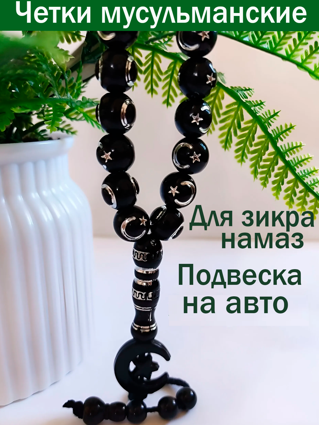 Мусульманские четки 33 бусины для зикра, тасбиха диаметр 10 мм. подвеска
