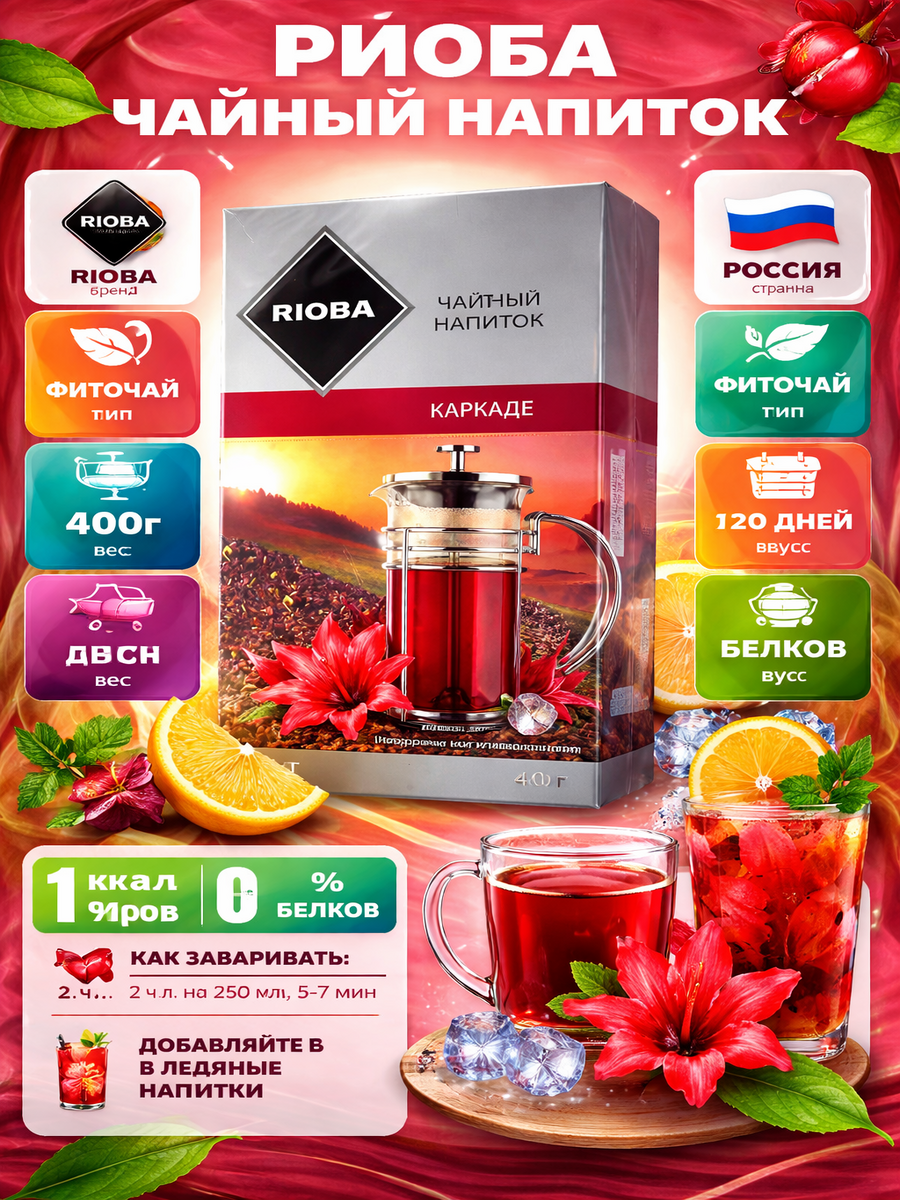 RIOBA Чайный напиток Каркаде, 400г